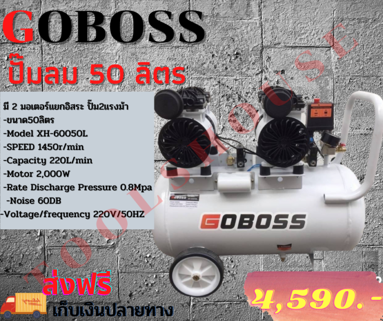 ปั้มลม Goboss 50 L ปั๊มลมเสียงเงียบ 50ลิตร 2แรงม้า ยี่ห้อGOBOSS Tool House - Tool House